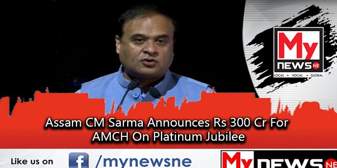 Assam CM Sarma Announces Rs 300 Cr For AMCH On Platinum Jubilee ... Assam CM Sarma Announces Rs 300 Cr For AMCH On Platinum Jubilee ...