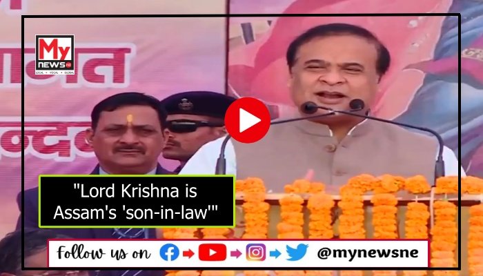 Himanta Biswa Sarma: Lord Krishna is Assam’s ‘son-in-law’ – MyNewsNE ...